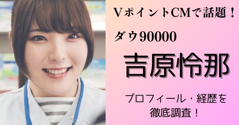 VポイントCMコンビニ店員の女優は吉原怜那！プロフィールや経歴を紹介！ – emu.com
