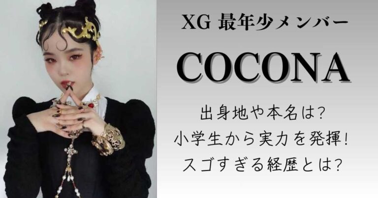 【XG】COCONAの出身地や経歴は？歌を始めたきっかけは両親だった！ – emu.com